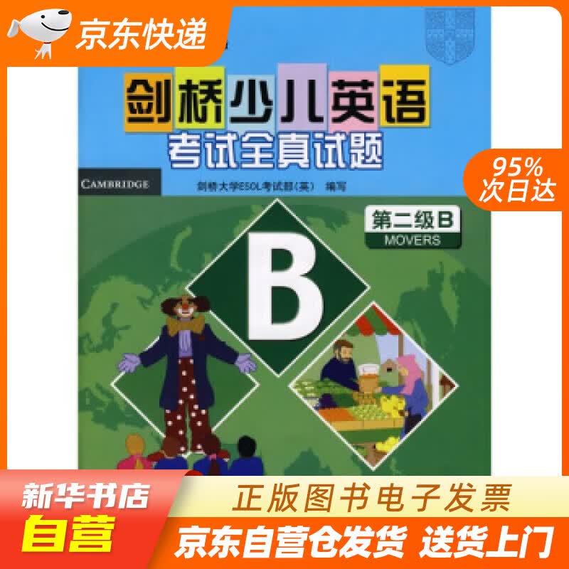 剑桥少儿英语考试全真试题：第2级B（附音带2盘） [英] 剑桥大学ESOL考 籍