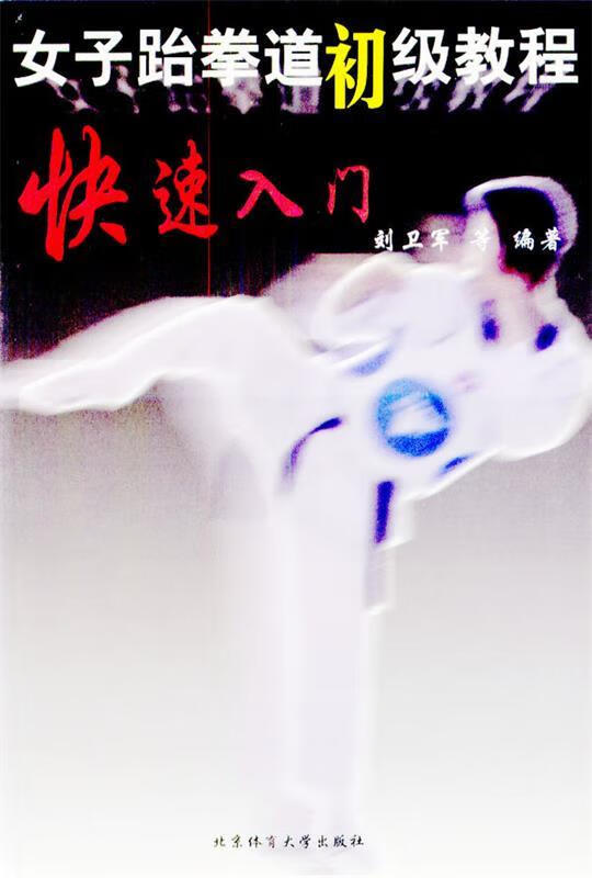 女子跆拳道初级教程--快速入门