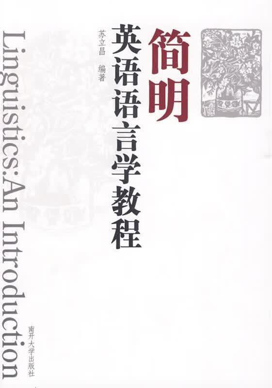 简明英语语言学教程 苏力昌编著【书】