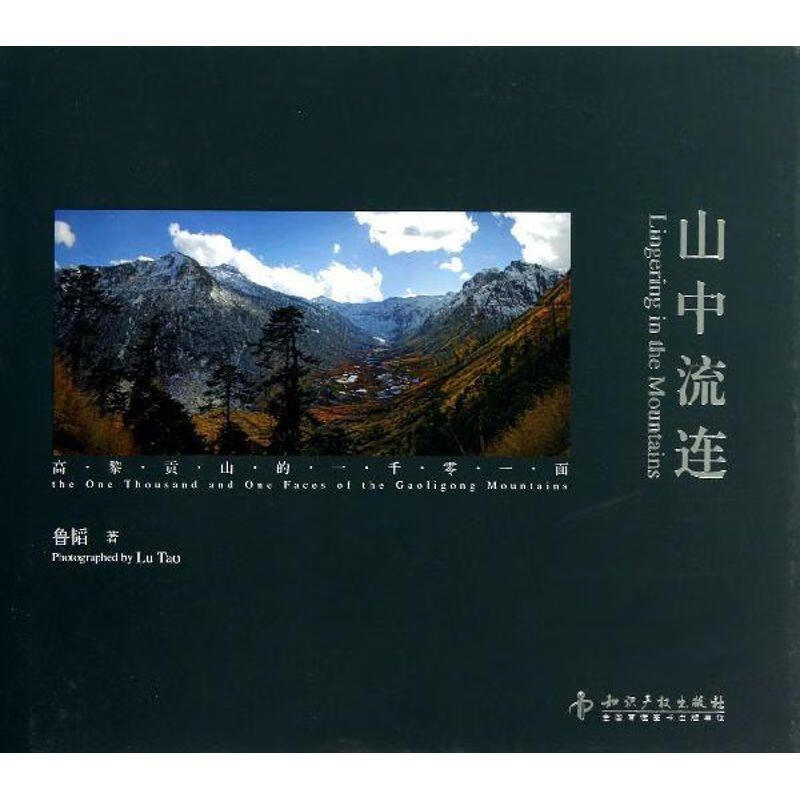 山中流连 鲁韬 著 9787513016490 知识产权出版社
