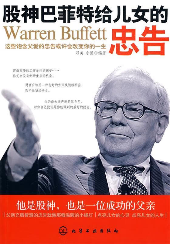 股神巴菲特给儿女的忠告 习美,小溪