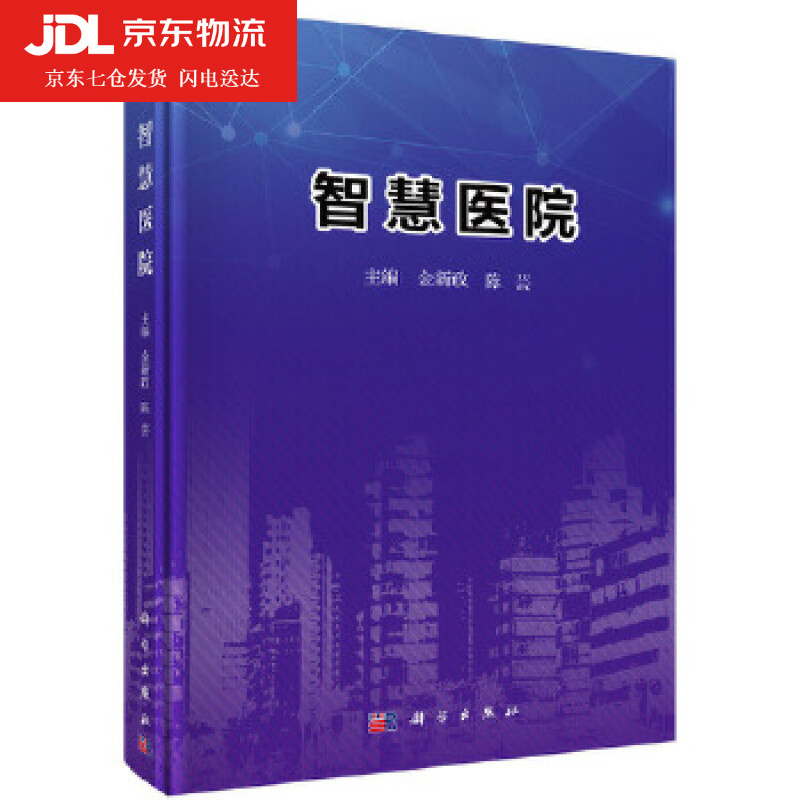 智慧医院 金新政,陈芸 9787030628046