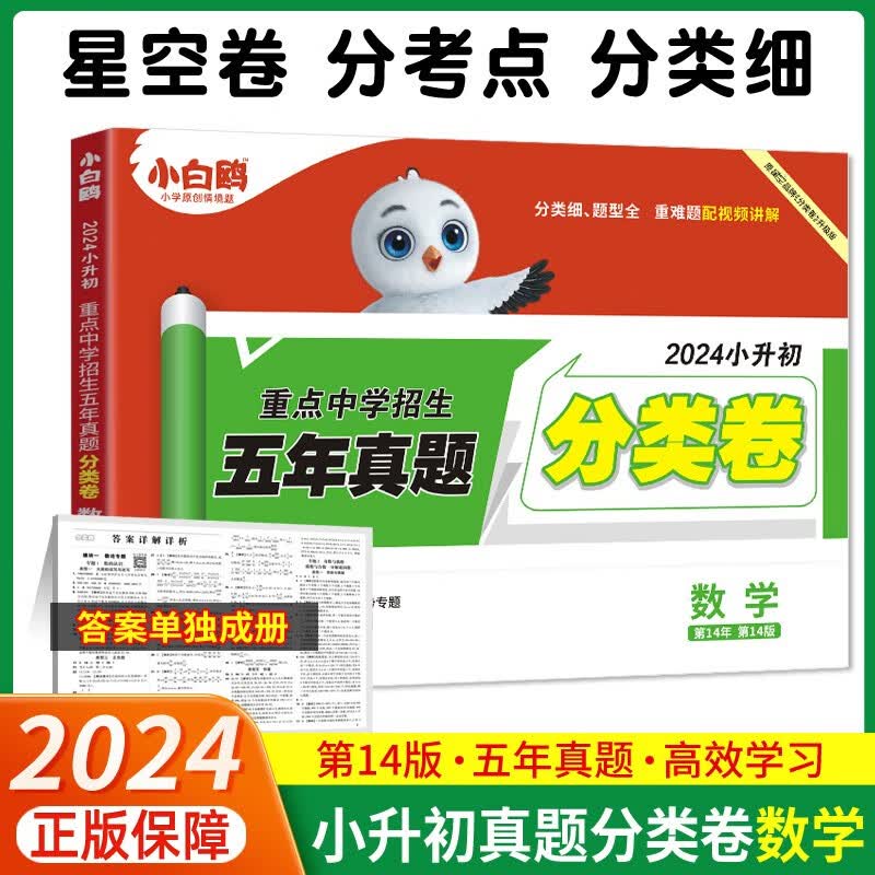 2024版小白鸥小升初真题分类试卷数学重点中学招生五年真题小学毕业总复习专含答案解析共2册