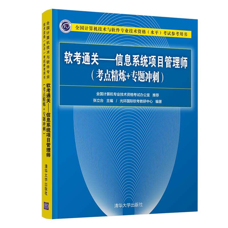 备考2023软考高级信息系统项目管理师教程第四版教材案例分析指南考试论文指导大纲32小时通关5天修练第三版冲刺100题历年真题精析章节练习 自选 考点精炼+专题冲刺