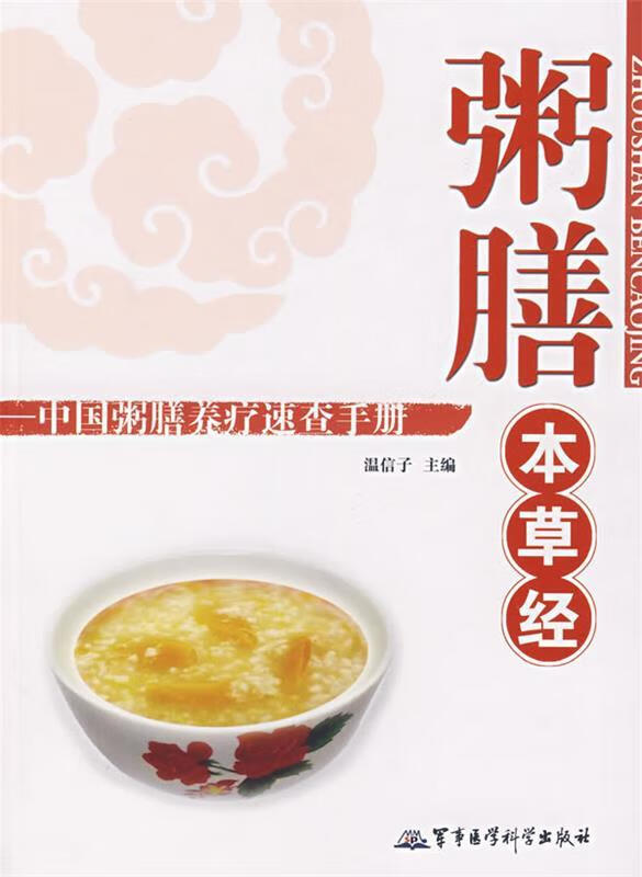 粥膳本草经