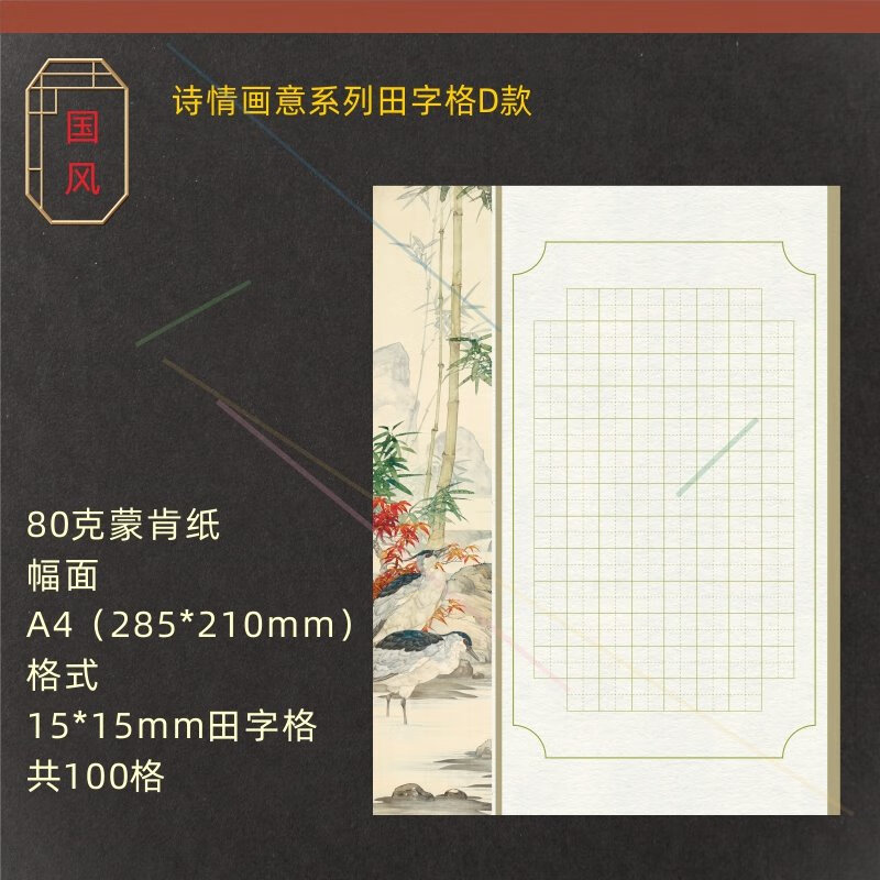 硬笔书法A4田字格小学生作品纸98比赛105参赛84中国风100字专用的 a4田字格d款共20张 100格