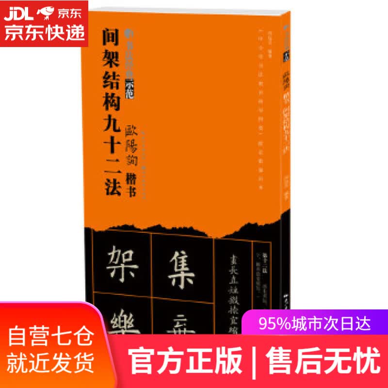 书法经典示范-欧阳旬间架结构九十二法 刘运清 编 湖北美术出版社