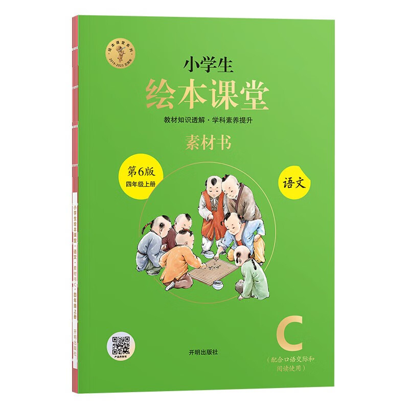 2023秋季第6版绘本课堂四年级上册 语文素材书人教部编版课本同步课外拓展素材积累学习参考书