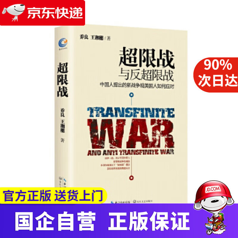 超限战 与反超限战，中国人提出的新战争观美国人如何应对 乔良,王湘穗 长江文艺出版社