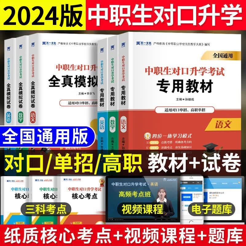 沃米易学2024年中职生对口升学考试总复习教材真题试卷必刷题语文数学英语高考高职单招考试复习教材专项真题强化训练辅导中专升大专职高考试总复习资料 教材+试卷 英语
