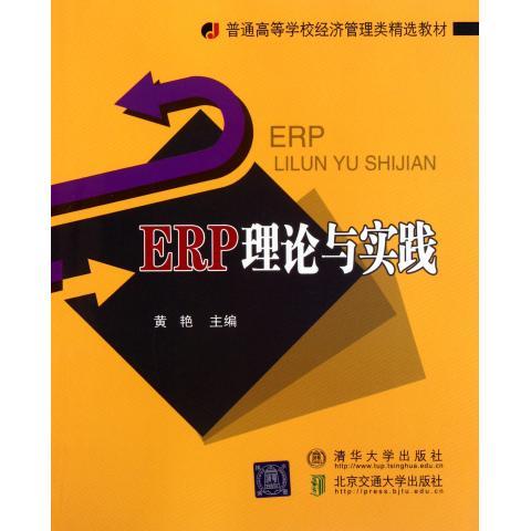 ERP理论与实践 黄艳 编