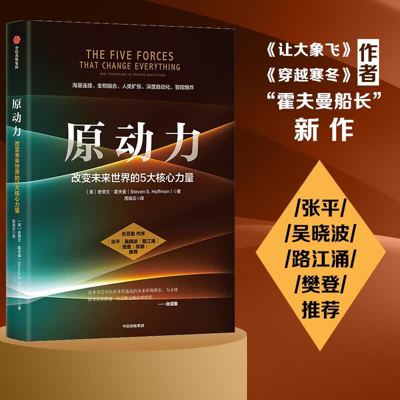 原动力：改变未来世界的5大核心力量