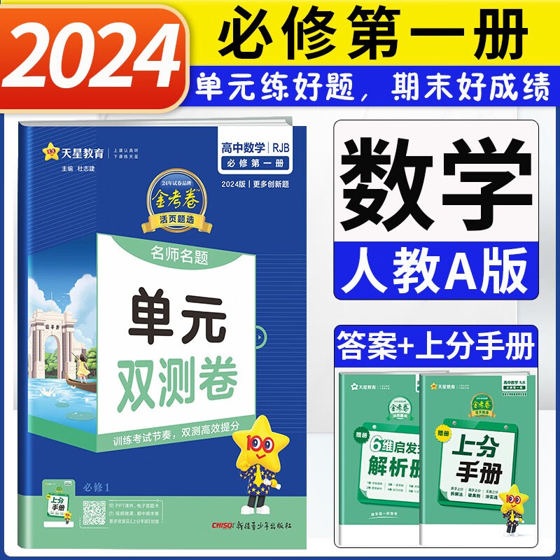 2024版高中金考卷活页题选必修第一册人教版高一上册必修一试卷同步单元双测卷 数学a版