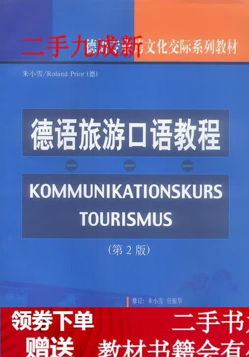 德语旅游口语教程 朱小雪 9787563700035 旅游教育出版社