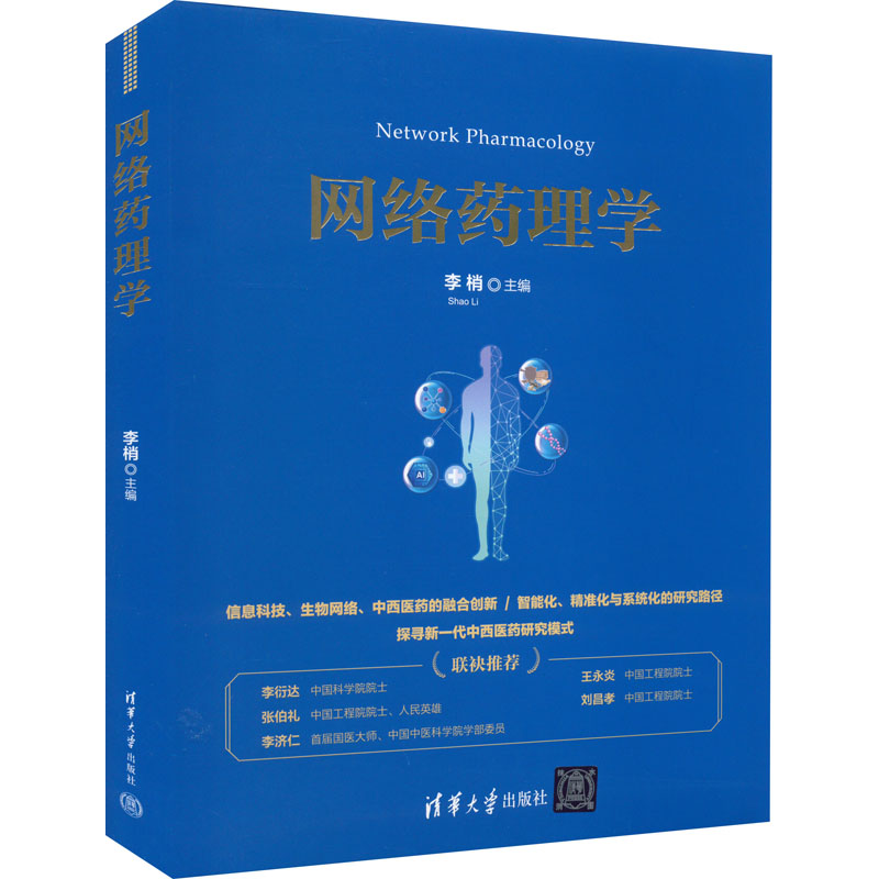 网络药理学