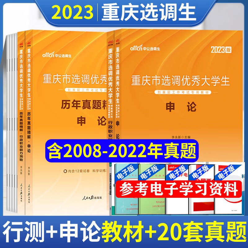 中公2023重庆选调生考试历年真题模拟试卷教材申论行测行政职业能力测验 重庆市选调生考试资料乡镇 行测+申论 教材真题卷4本