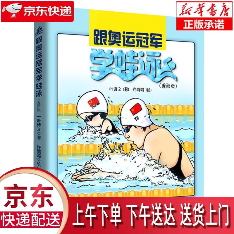 【新华畅销图书】跟奥运学蛙泳（漫画版） 叶诗文 电子工业出版社 叶诗文 电子工业出版社