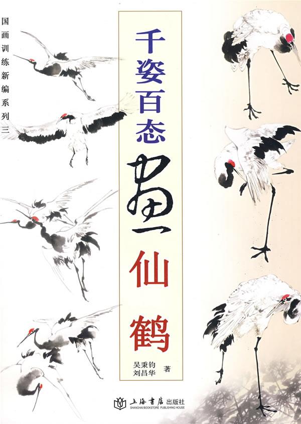 千姿百态画仙鹤 吴秉钧,刘昌华 著【书】
