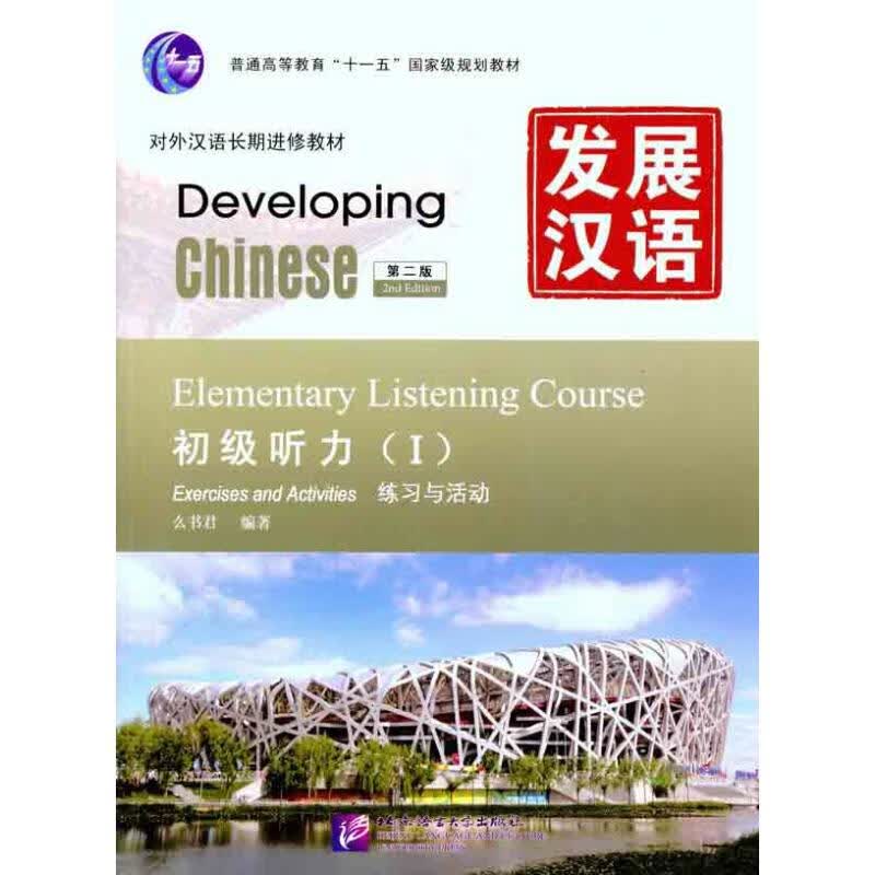 发展汉语（第二版） 初级听力