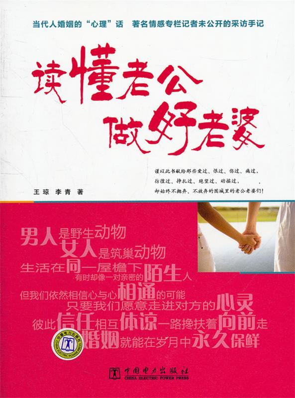 读懂老公 做好老婆 电力出版社【书】