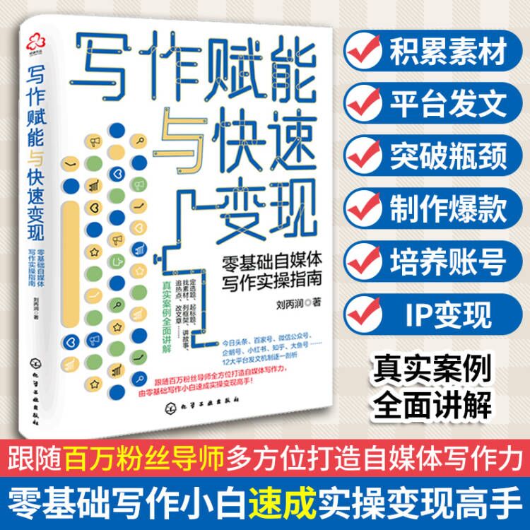 书籍 写作赋能与快速变现 零基础自媒体写作实操指南 刘丙润9787122417893