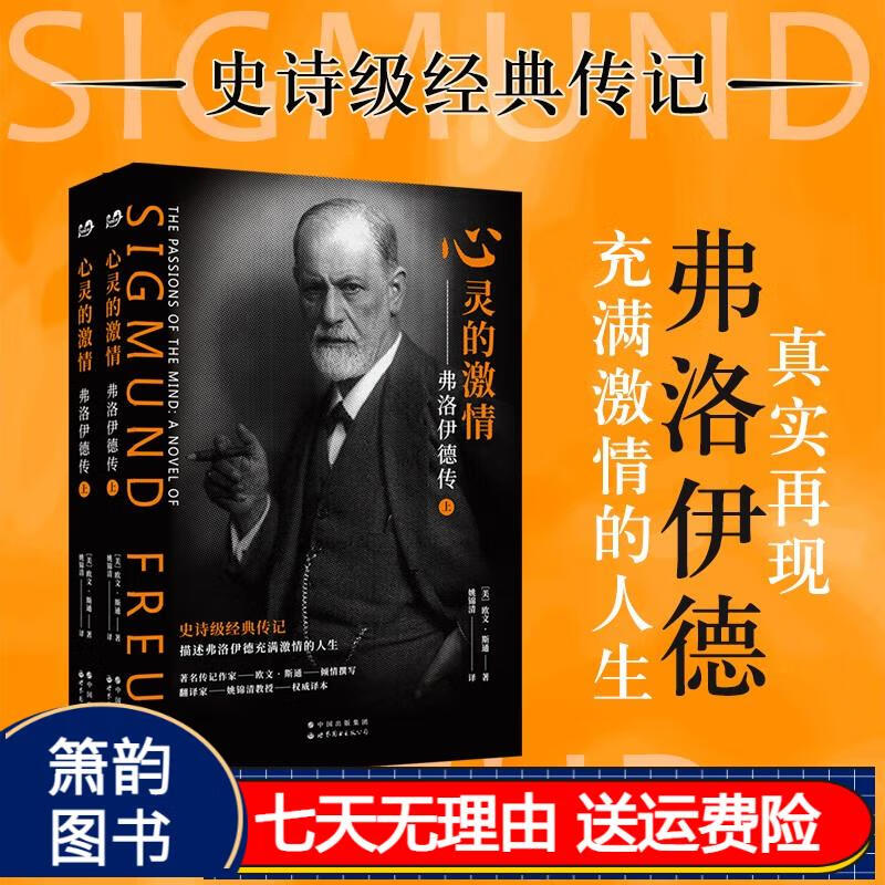 心灵的激情：弗洛伊德传（上下册）心理学用书京东现货速发 心灵的激情：弗洛伊德传