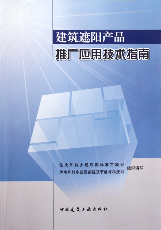 建筑遮阳产品推广应用技术指南