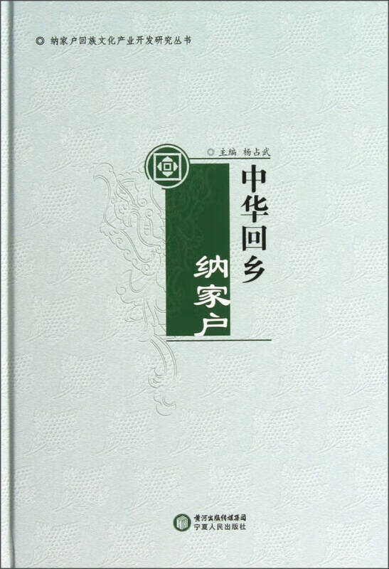 中华回乡纳家户【好书】