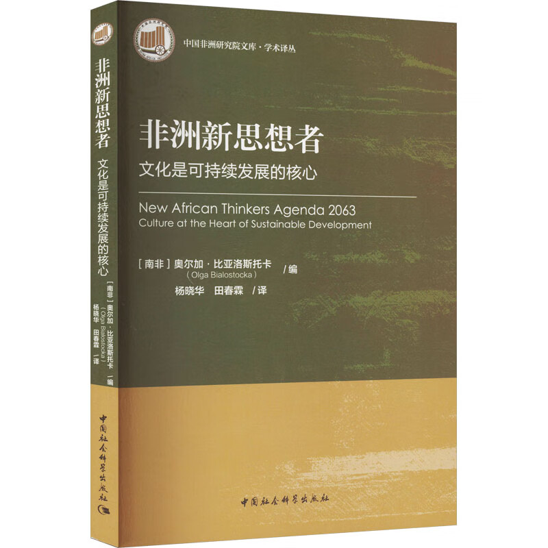 非洲新思想者 文化是可持续发展的核心 图书