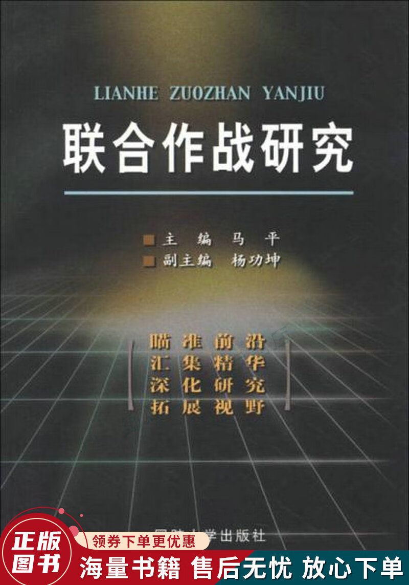 联合作战研究