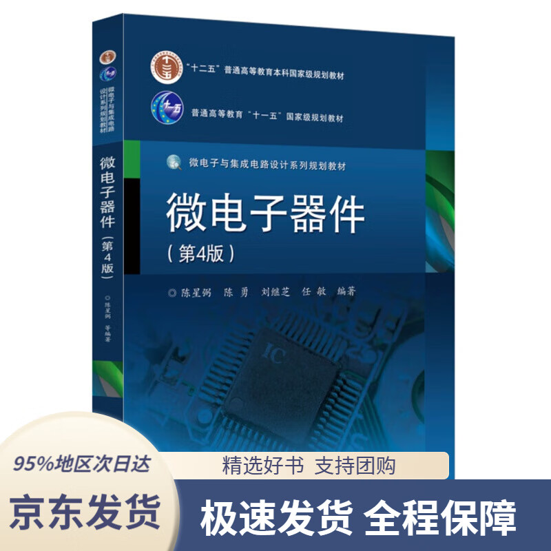 【 京东配送 支持团购】微电子器件（第4版）陈星弼电子工业出版社9787121342677