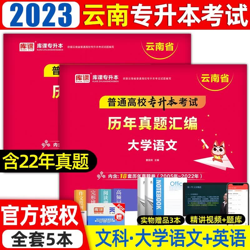 库课2023年云南专升本教材真题试卷模拟必刷题必刷2000题文科理高等数学语文英语公共云南省统招专升 (文科语文+英语)历年真题 云南省