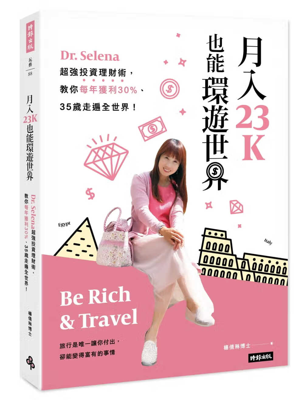 预售 杨倩琳月入23K也能环游世界：Dr. Selena*强投资理财术，教你每年获利