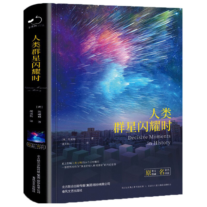人类群星闪耀时茨威格著中文全译本完整无删减有时候看似不起眼的一个举动可能就影响了历史的走向世界名 人类群星闪耀时