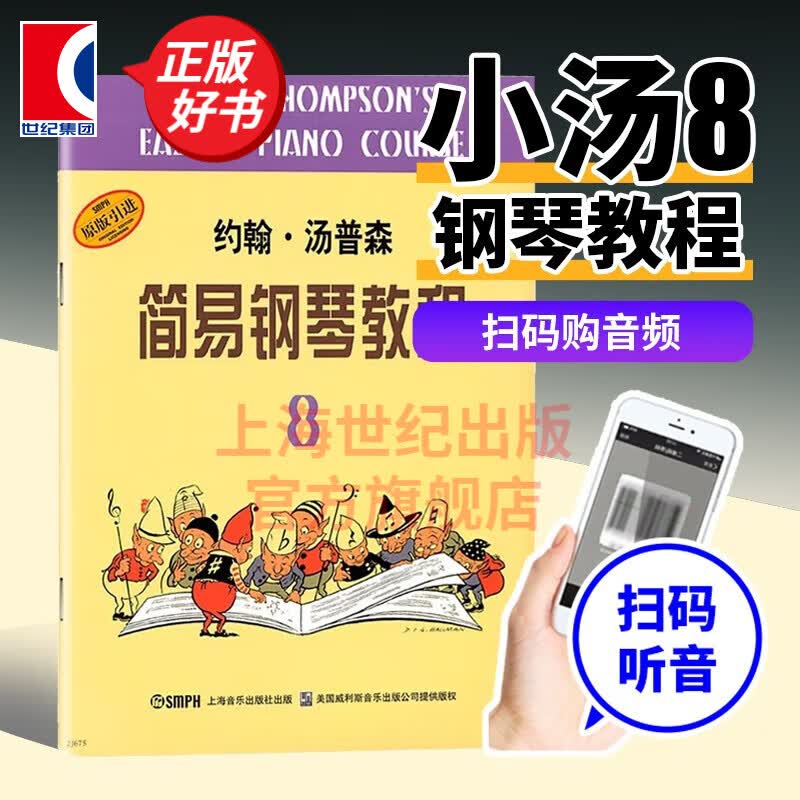 【包邮】【可选】约翰汤普森简易钢琴教程 小汤 约翰汤姆森 小汤姆森简易钢琴教程全套 钢琴入门 原版引进 上海音乐出版社 小汤8（扫码购音频）