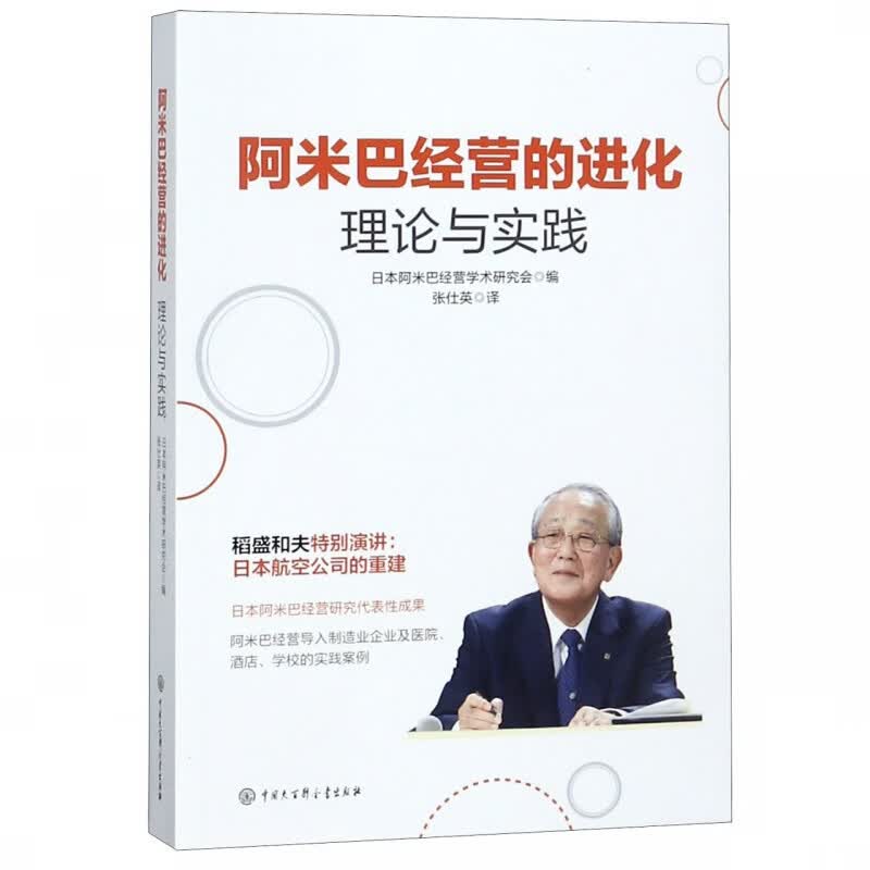阿米巴经营的进化(理论与实践)