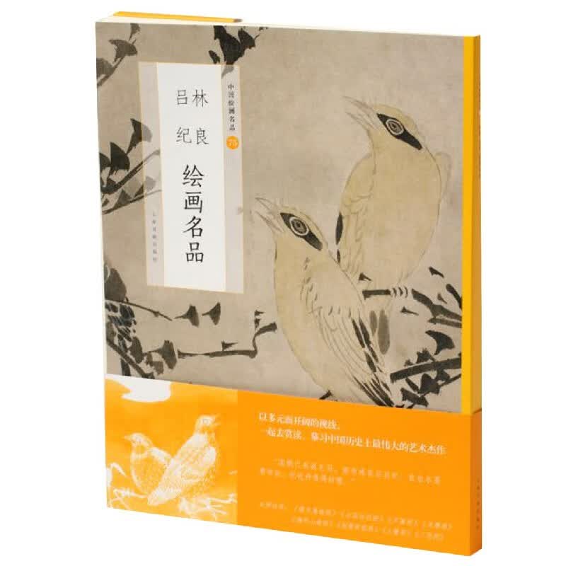 林良吕纪绘画名品/中国绘画名品