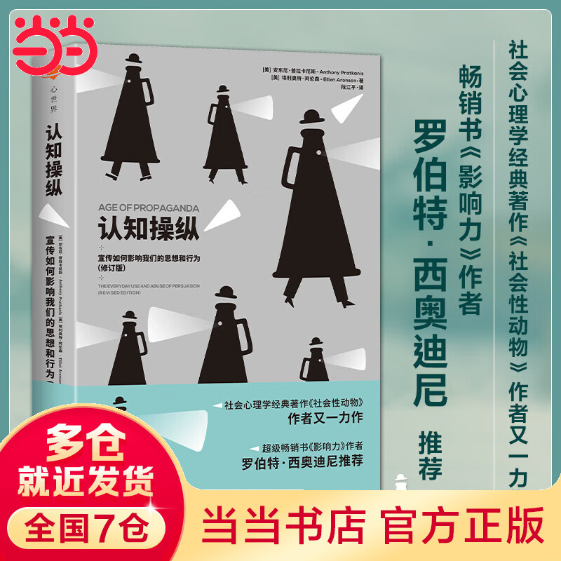 心世界-认知操纵：宣传如何影响我们的思想和行为（修订版）