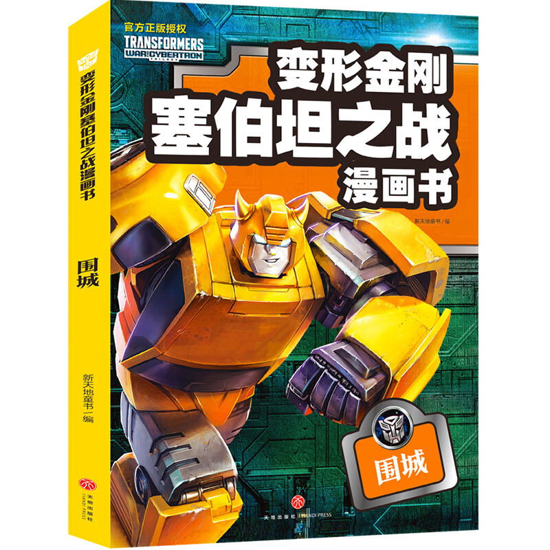变形金刚塞伯坦之战全套3册：围城+地出+王国 奈飞变形金刚超能勇士崛起先导片改编 人擎天柱霸天虎威震天 塞伯坦之战：围城