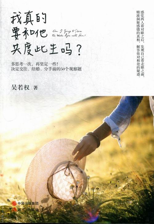 我真的要和他共度此生吗? 婚恋与两性 吴若权著 现代出版社 9787514311983