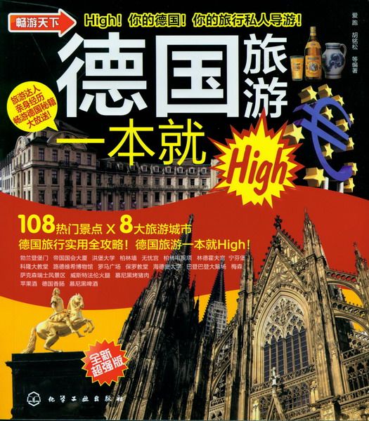 畅游天下--德国旅游一本就High