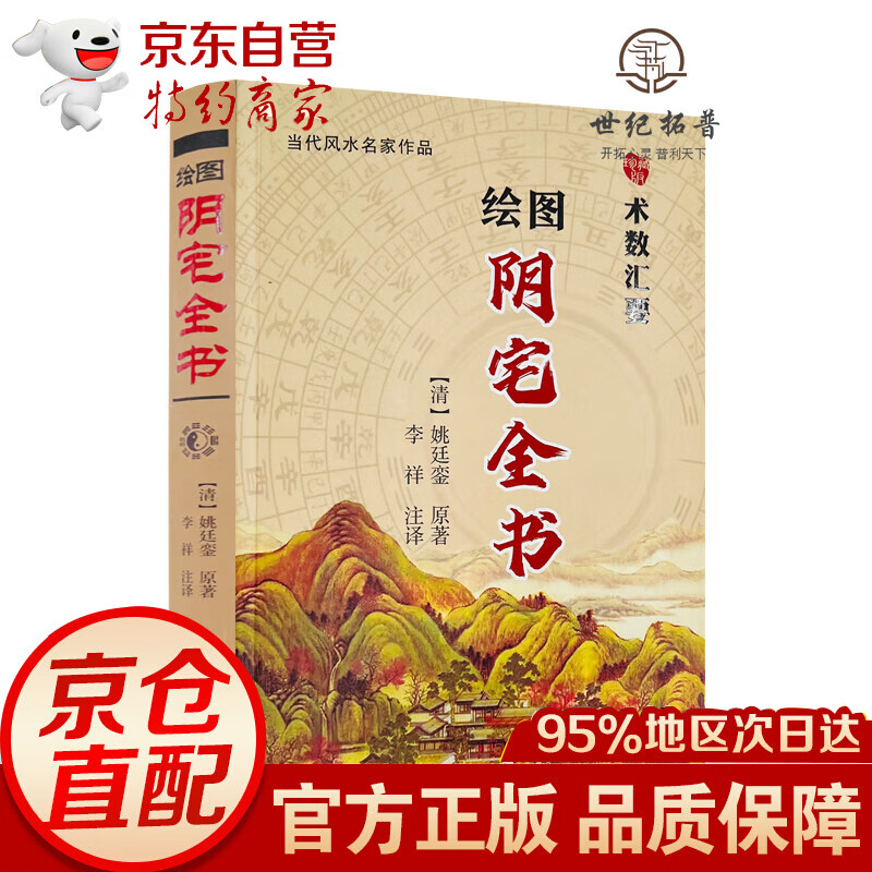 绘图阴宅全书 姚廷銮原著李祥注译白话易释义学易懂寻龙点穴坟山龙穴砂水全书疑龙撼龙经入坟断 红色