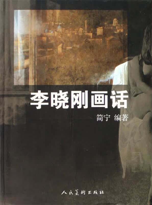 李晓刚画话 简宁 著 人民美术出版社 9787102037738