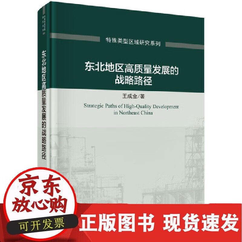 东北地区高质量发展的战略路径