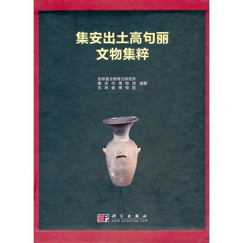 集安出土高句丽文物集粹