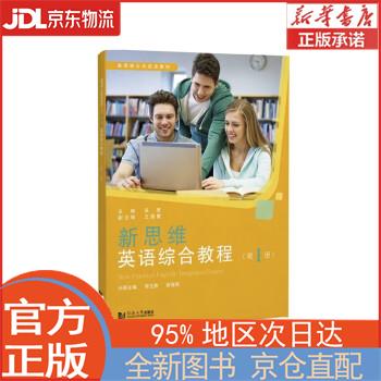 【新华书籍】新思维英语综合教程（第1册） 吴赟 同济大学出版社