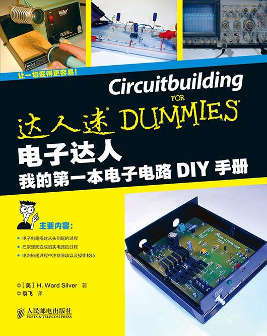 电子达人 我的本电子电路DIY手册