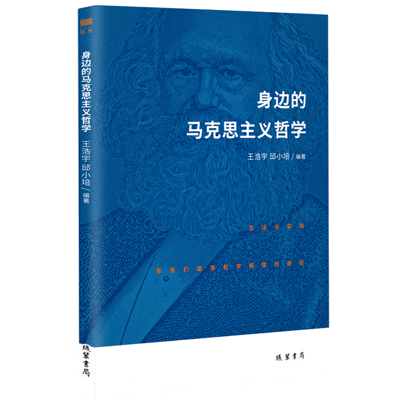 身边的马克思主义哲学