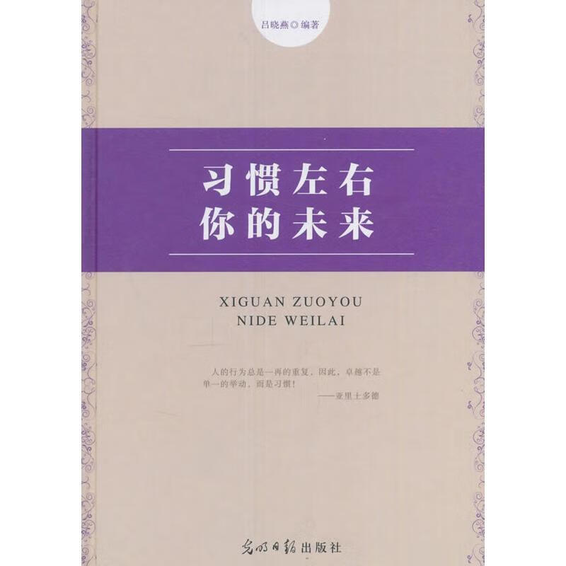 习惯左右你的未来 吕晓燕