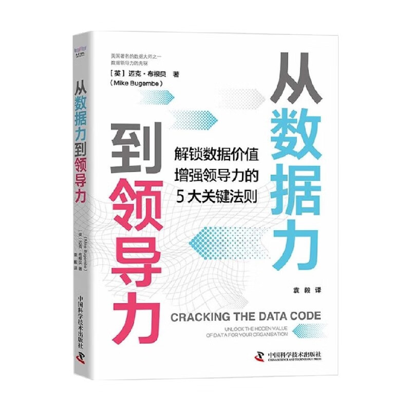 从数据力到领导力 迈克·布根贝 著 管理